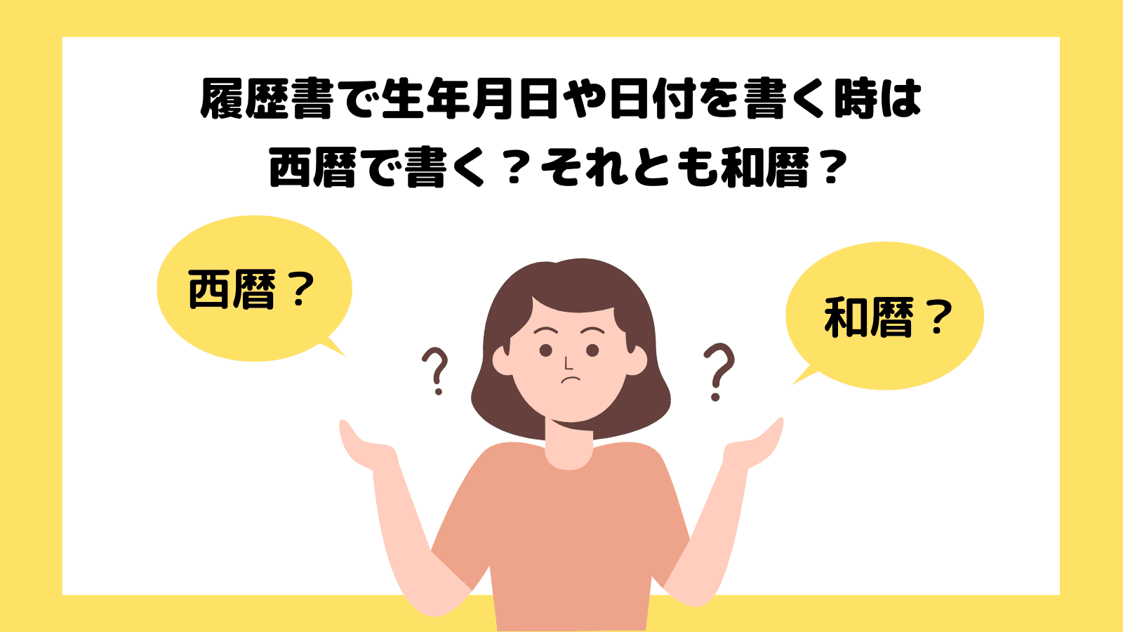 【入学・卒業年月早見表付き】履歴書は西暦・和暦どちらで書くべき？細かいマナーや書き方を紹介！ | 就職エージェントneo
