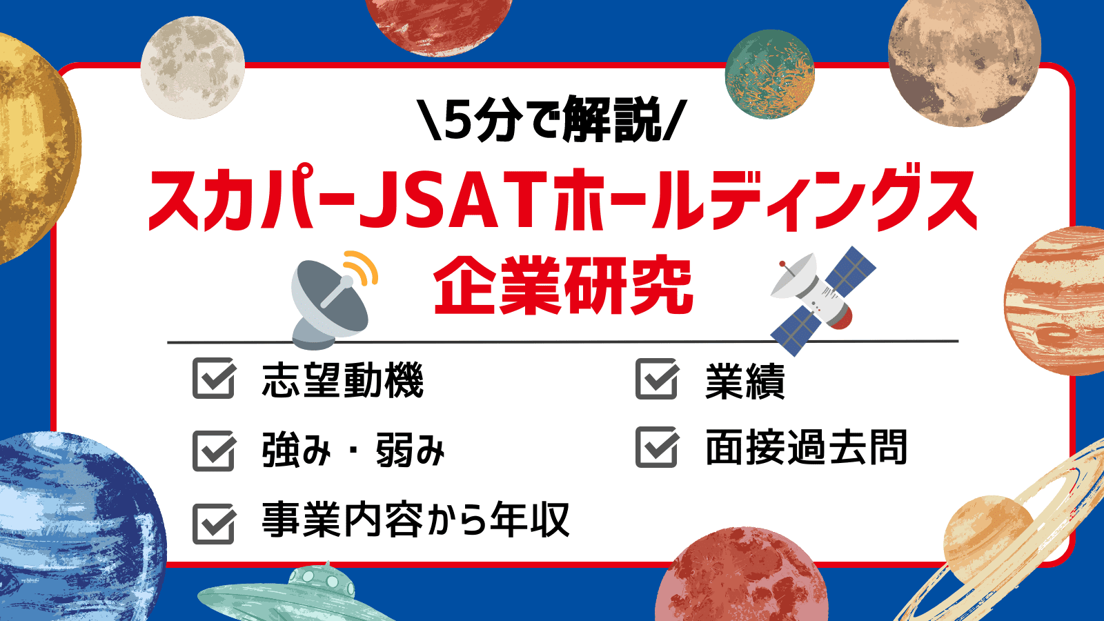 【2024年最新】5分でわかる！スカパーJSATホールディングス企業研究｜選考フロー・内定者の志望動機をご紹介