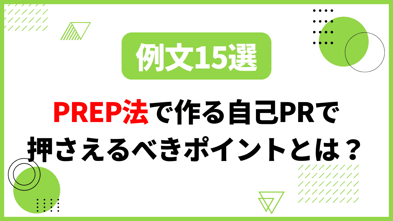 PREP法で作る魅力的な自己PR！新卒が押さえるべきポイントと注意点とは？ | 就職エージェントneo